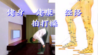 每天5分钟,经络拍打操,疏通经络,身体更健康