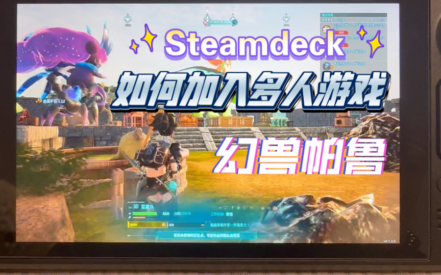 Palword 幻兽帕鲁-如何使用Steamdeck加入多人游戏(专用服务器)以及...