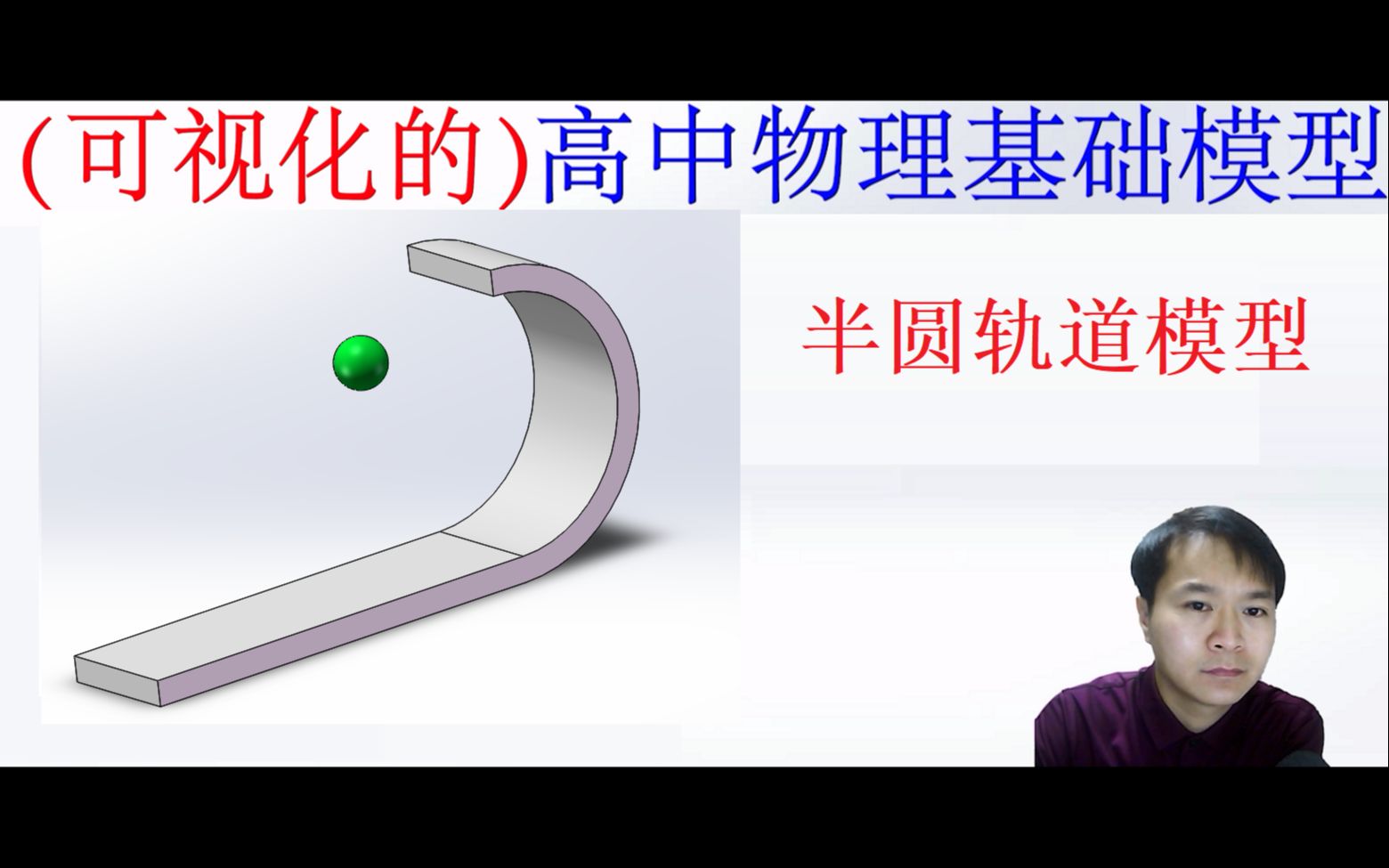 26半圆轨道模型(高一必修二)——高中物理模型(二级结论)