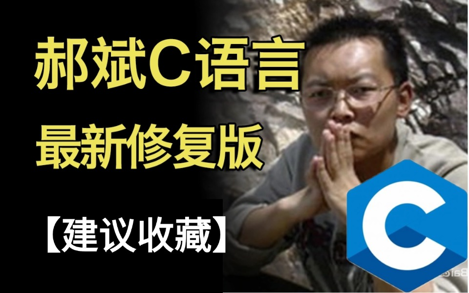 【郝斌*C语言】-C语言自学入门教程(200集全 |2024最新高清修复版)