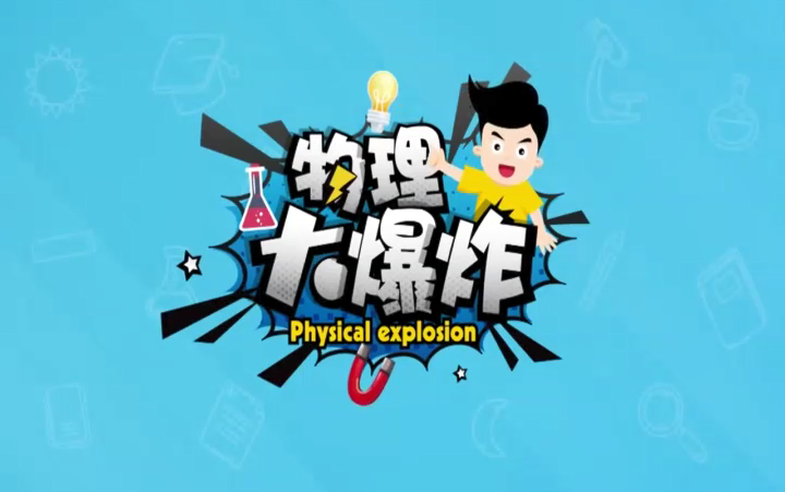 物理大爆炸-日常生活小实验物理知识