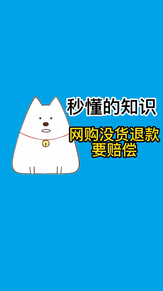 网购迟迟不发货,被卖家一句没货退款应付,一肚子气咋办?