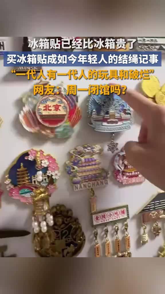 冰箱贴已经比冰箱贵了,买冰箱贴成如今年轻人的结绳记事