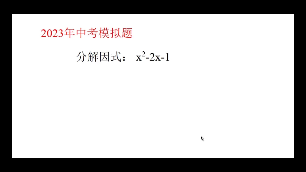 分解因式——数与形的完美结合
