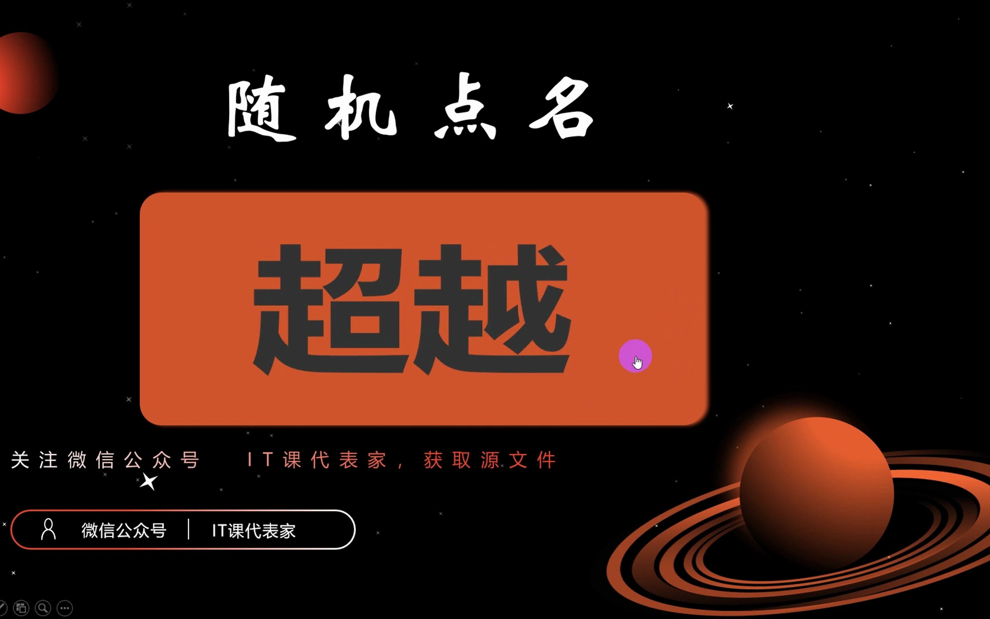 PPT随机点名模板免费下载,教师上课必备,玩的就是心跳