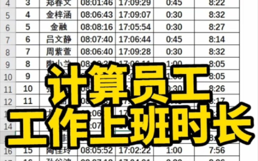 Excel计算员工加班时长
