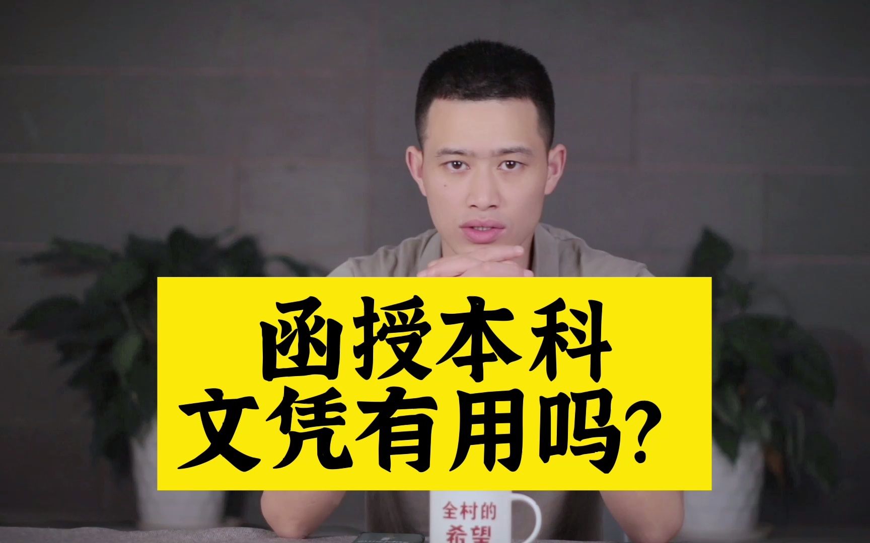 成人高考函授本科文凭有用吗?