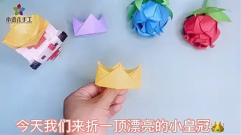 简单好看的小皇冠折纸教程,快和小朋友一起来折