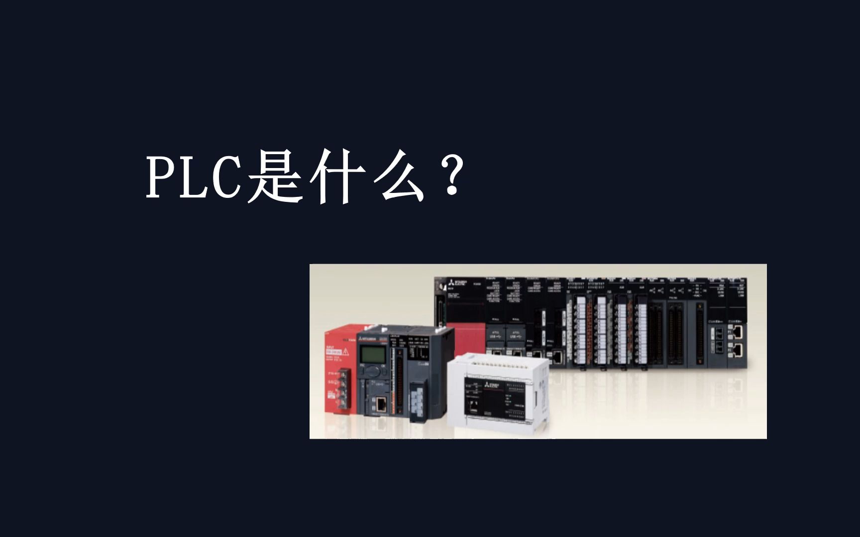 PLC是什么