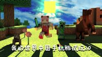 五歌手机游戏解说系列 第24集 我的世界中国手机版试玩2.0