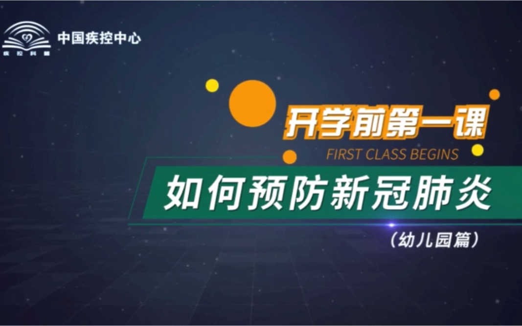 开学第一课:如何预防新冠肺炎(幼儿园篇)