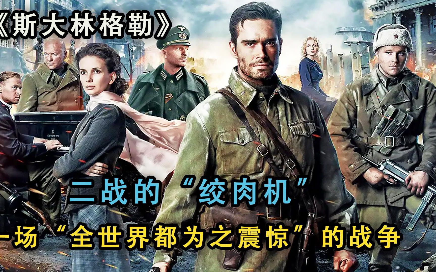 二战的转折点《斯大林格勒战役》
