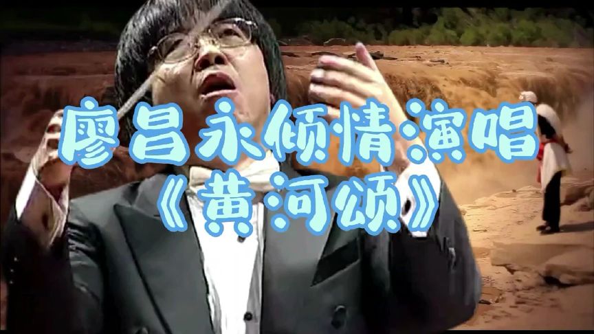 廖昌永倾情演唱《黄河颂》