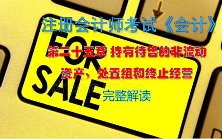 持有待售的非流动资产、处置组和终止经营