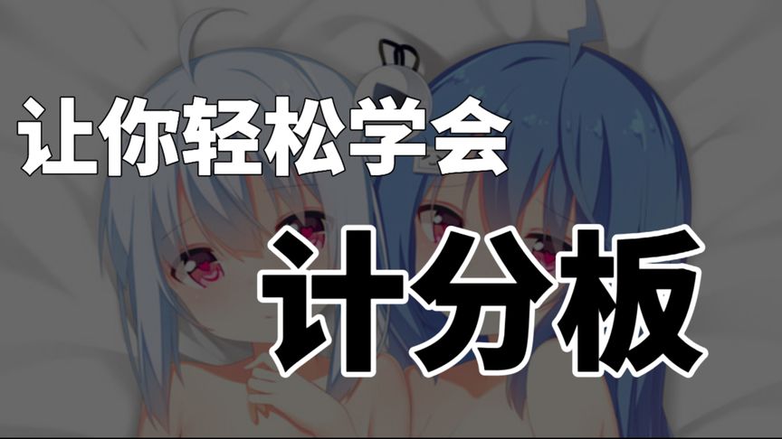 【Minecraft指令基础】这个系列,让你完全弄懂计分板!