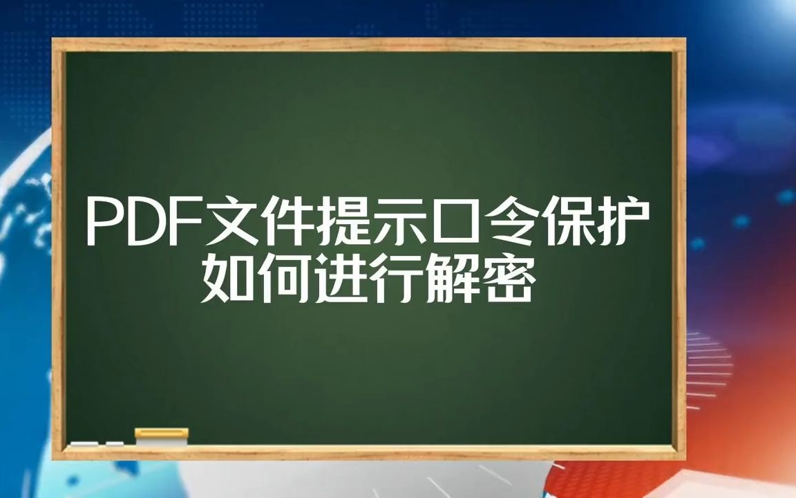 pdf文件口令保护解密