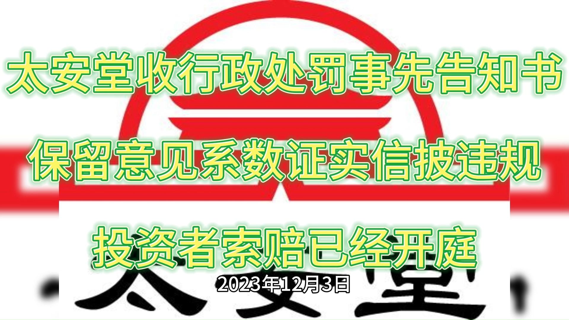 太安堂收行政处罚事先告知书,保留意见系数证实信披违规,投资者索赔...