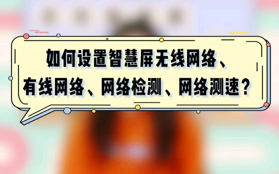 【智慧屏使用指南】如何设置智慧屏网络并进行网络检测?