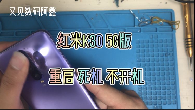 红米5G手机k30,重启死机不开机,又一问题主板,细细听阿鑫建议