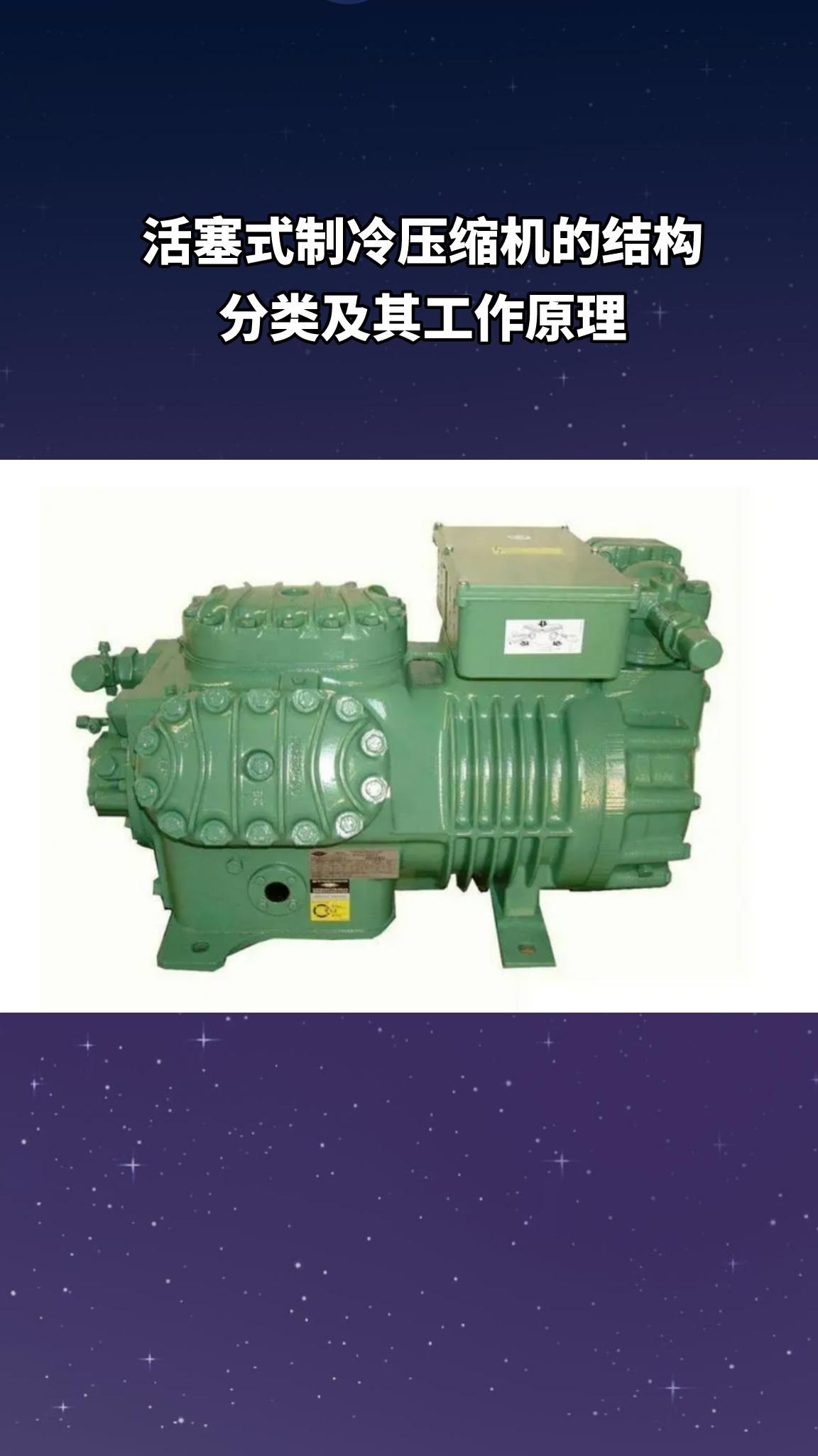 活塞式制冷压缩机的结构 分类及其工作原理