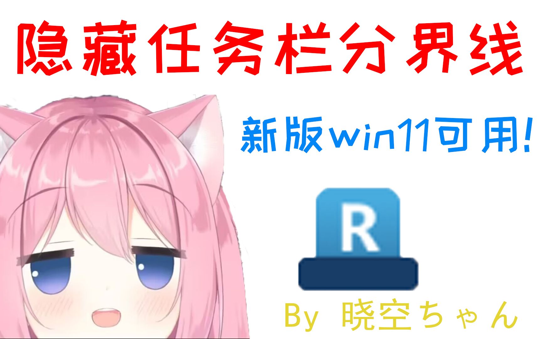 【拯救强迫症】隐藏win11任务栏分割线/工作列线|支持新版win11