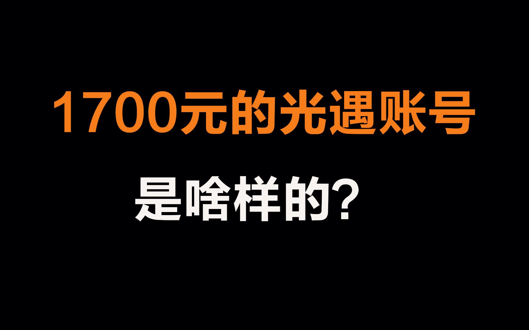 光遇:1700元的光遇账号是啥样的?