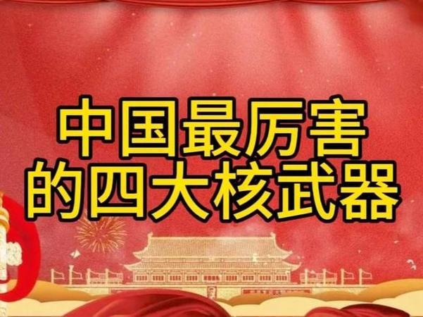 中国最厉害的四大核武器