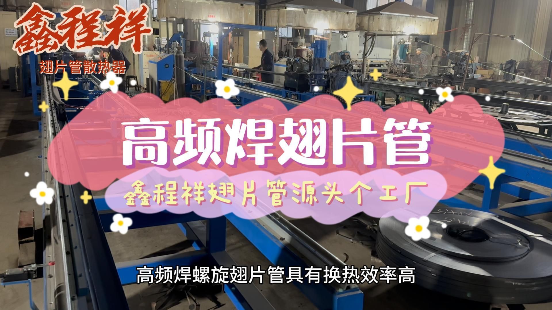 高频焊翅片管的生产原理