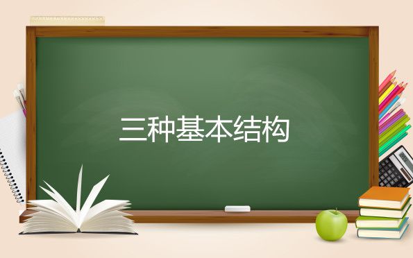 024-三种基本结构