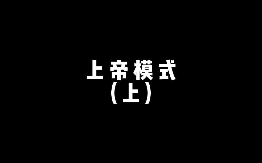 我的世界中的上帝模式是怎么样的#我的世界 #游戏 #脑洞大开