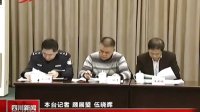 四川省信访联席会议全体会议在成都召开 四川新闻 20131203 标清