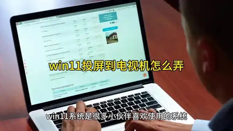 win11投屏到电视机怎么弄