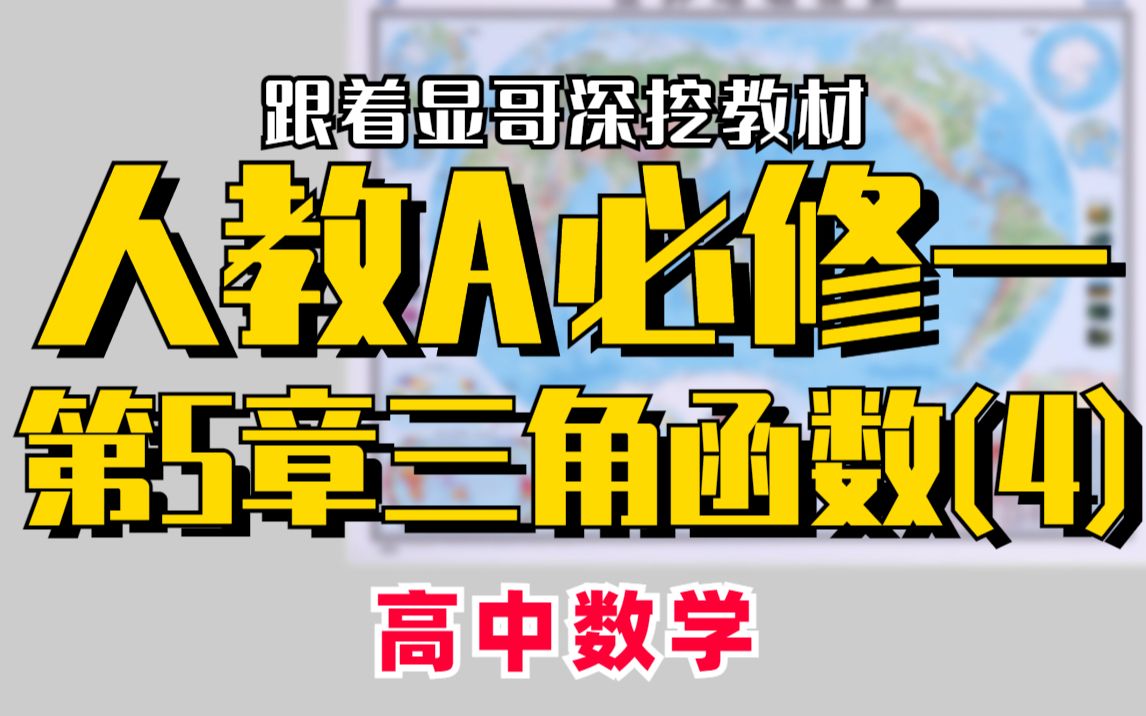 【高中数学】人教A必修一第5章三角函数(4)|赵礼显-高考数学