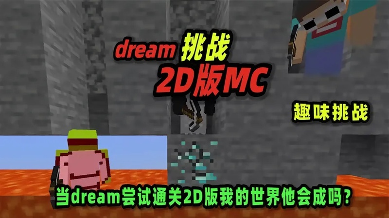 我的世界:当dream挑战2D版的我的世界他能成功吗