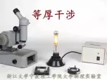 宁波理工学院大学物理实验-等厚干涉