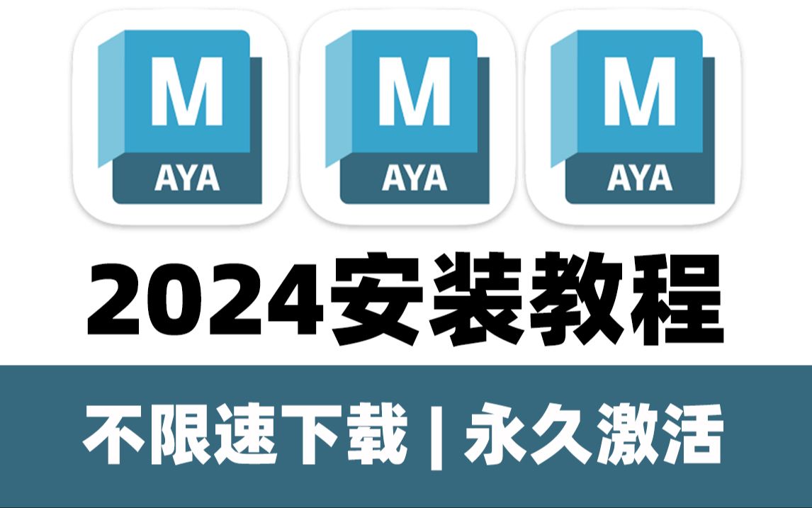 2024、2025最新版maya安装及激活教程!一键直装,永久使用,附全套...