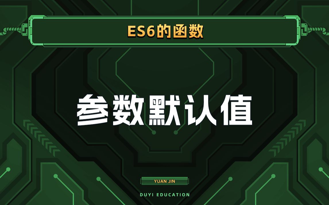 传参数的时候可以设置“默认值”了, 你学会了吗【渡一教育】
