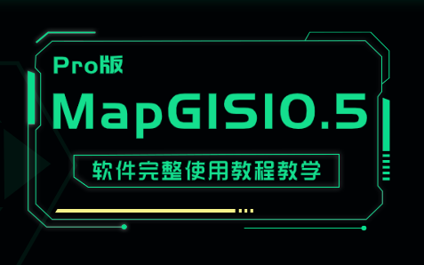2024年最新MapGIS10.5 Pro版软件完整使用教程教学(下)(GIS/GIS开发...
