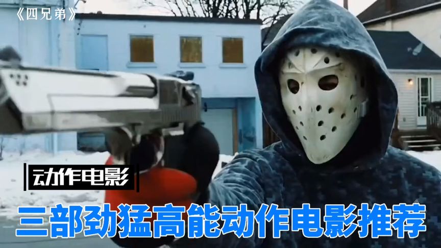 《动作电影》三部劲猛高能动作电影推荐建议收藏告别片荒