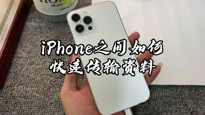iPhone之间快速传输资料