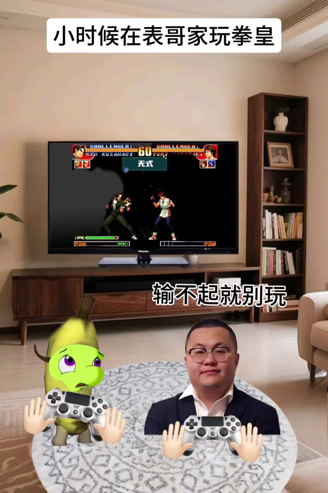 小时候玩拳皇,表哥总赢我,如今他坦言,当年用了作弊码