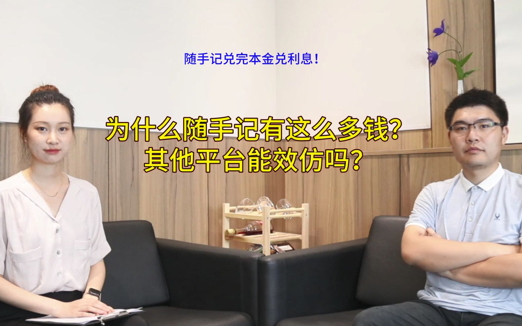 随手记兑完本金兑利息!为何随手记这么有钱?其他平台能效仿吗?