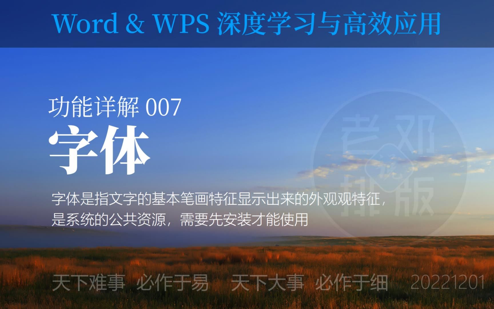 Word&WPS功能详解 字体2-007
