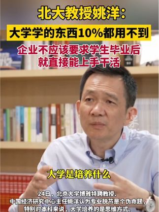 北大教授姚洋:大学学的东西10%都用不到