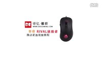 ╀ 帝亿 ╁ 赛睿RIVAL拯救者鼠标拆解及微动更换