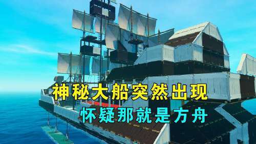 木筏求生惊现神秘方舟!奢华巨船究竟隐藏什么秘密?