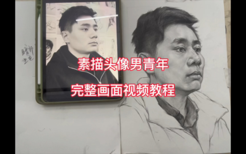 素描头像完整步骤视频教程