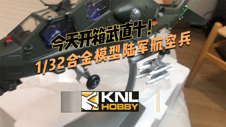 开箱1/32合金武直十 直升机模型WZ-10中国人民解放军陆军航空兵