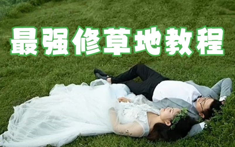 【PS小技巧】 PS把草地修均匀教程