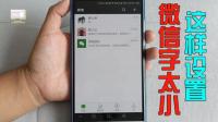 微信字体太小看不清, 只需要简单设置就可以解决!